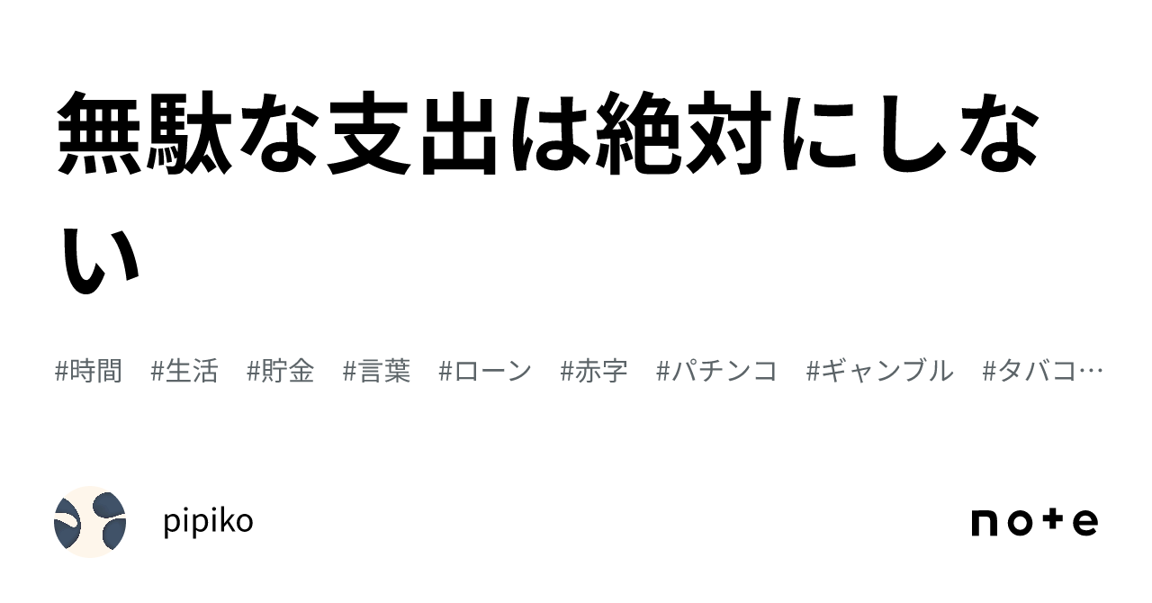 無駄な支出は絶対にしない｜pipiko