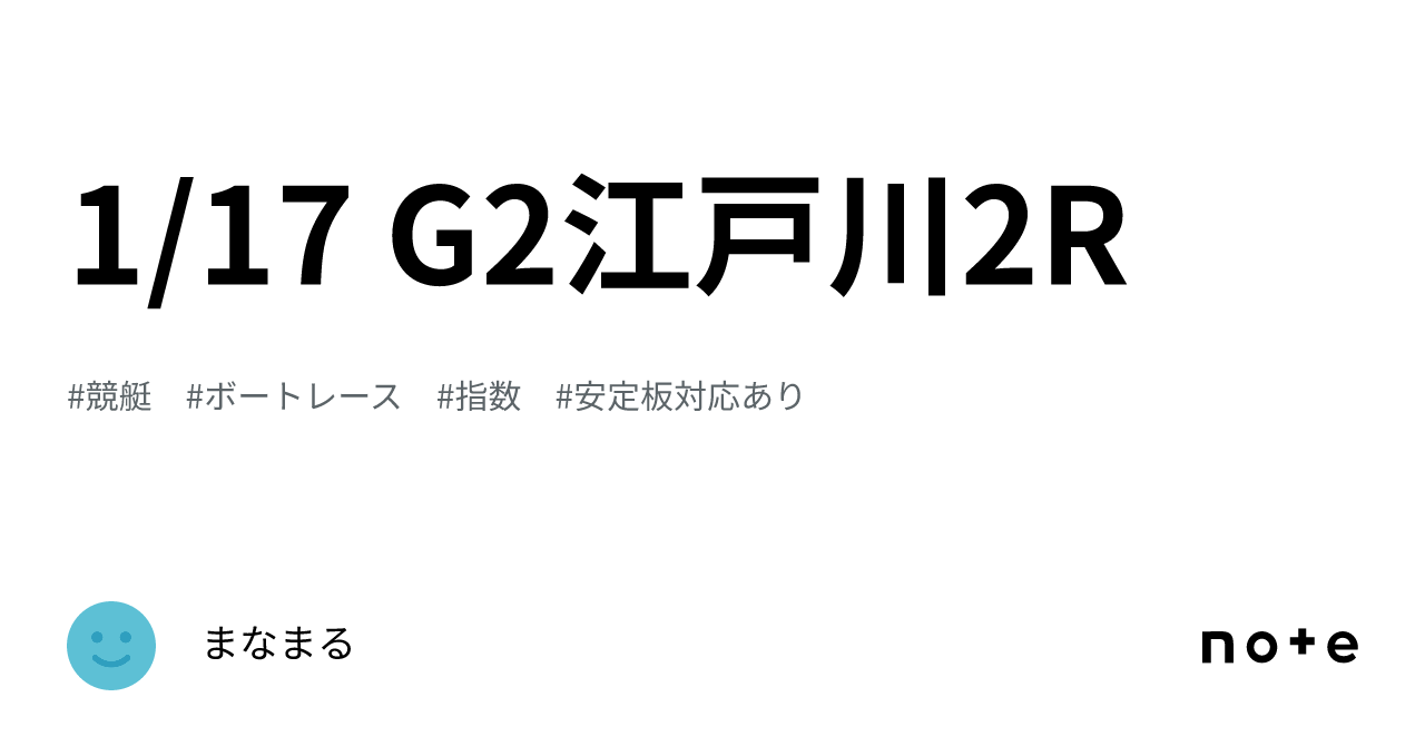 1/17 G2江戸川2R｜まなまる指数
