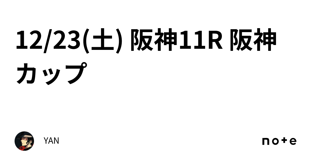 12/23(土) 🏆阪神11R 阪神カップ🏆｜YAN