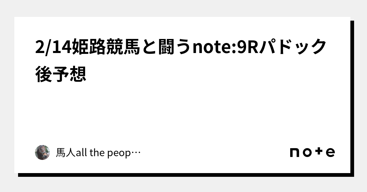 2/14姫路競馬と闘うnote:9Rパドック後予想｜馬人all the people｜note
