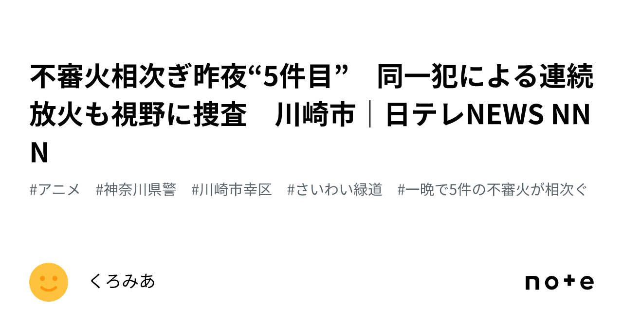不審火相次ぎ昨夜“5件目” 同一犯による連続放火も視野に捜査 川崎市｜日テレNEWS NNN｜くろみあ
