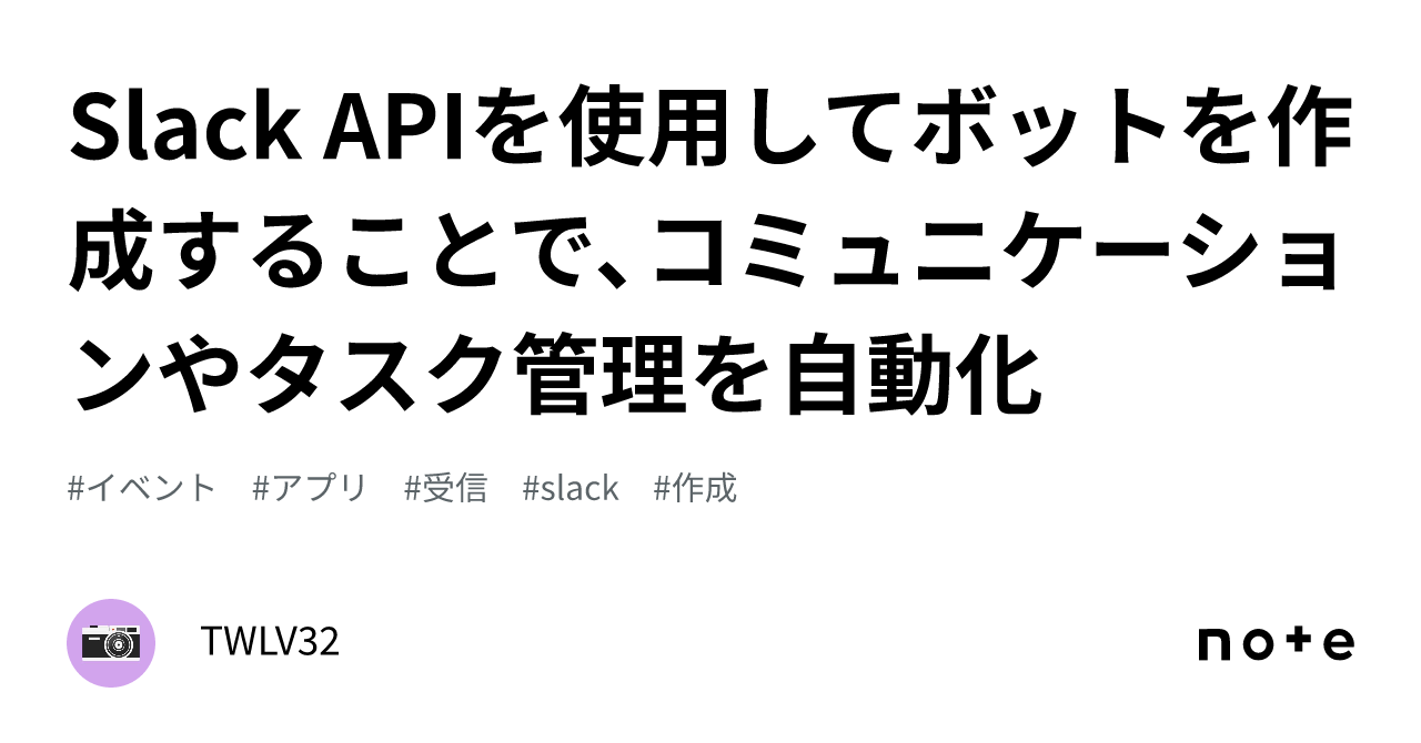 Slack APIを使用してボットを作成することで、コミュニケーションやタスク管理を自動化｜TWLV32