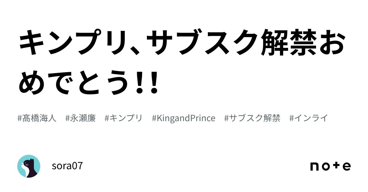 キンプリ、サブスク解禁おめでとう！！｜sora07