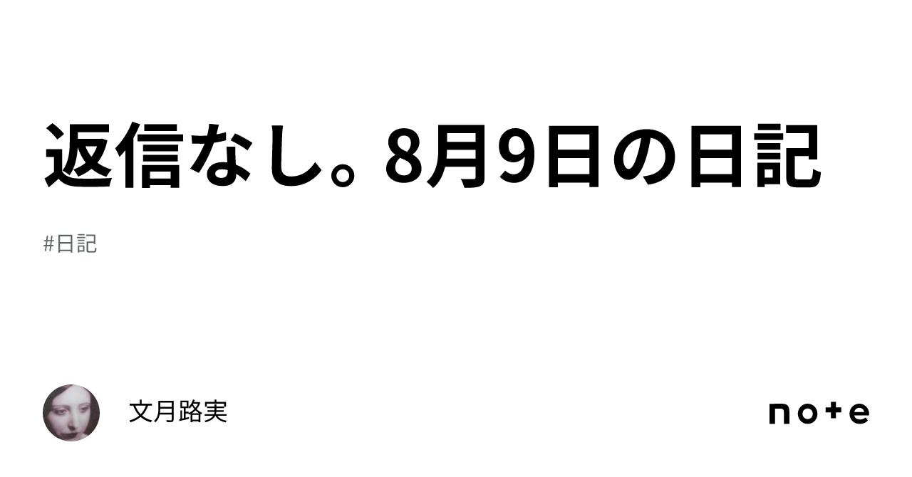 返信なし。8月9日の日記|文月路実