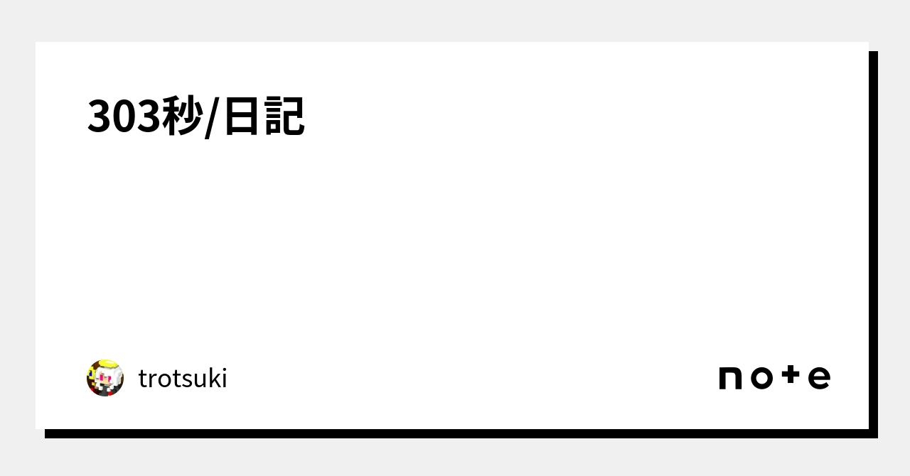 303秒/日記｜trotsuki｜note