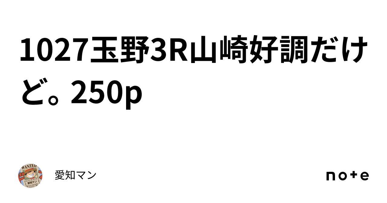 1027玉野3R山崎好調だけど。250p｜愛知マン