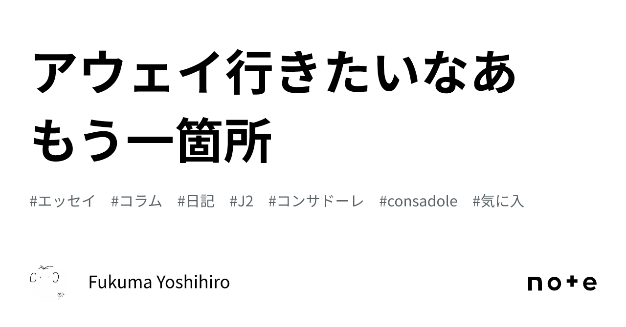 アウェイ行きたいなあ もう一箇所｜Fukuma Yoshihiro