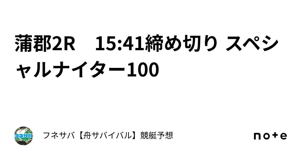 🌙蒲郡2R 15:41締め切り スペシャルナイター100｜フネサバ【舟サバイバル】競艇予想