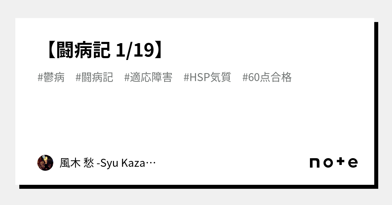 【闘病記 1/19】｜風木 愁 -Syu Kazaki-｜note