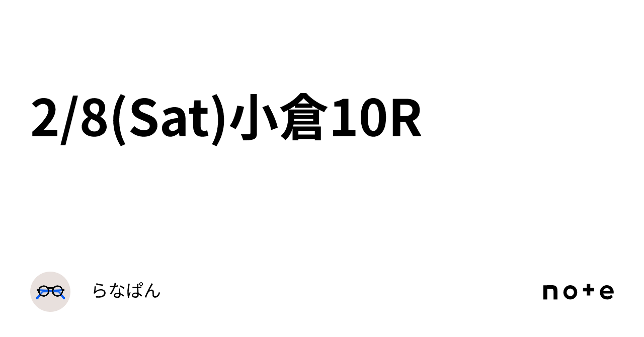 2/8(Sat)小倉10R｜らなぱん