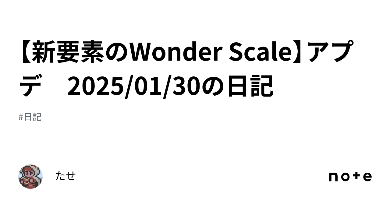 【新要素のWonder Scale】アプデ 2025/01/30の日記｜たせ