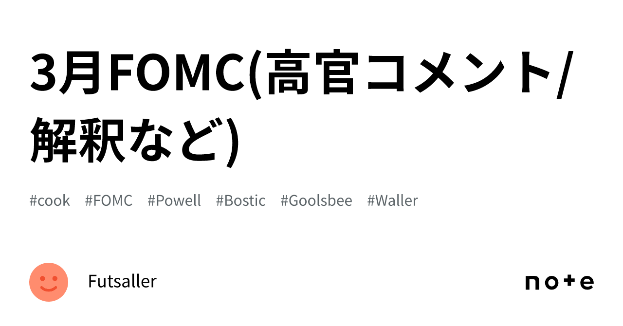 3月FOMC(高官コメント/解釈など)｜Futsaller