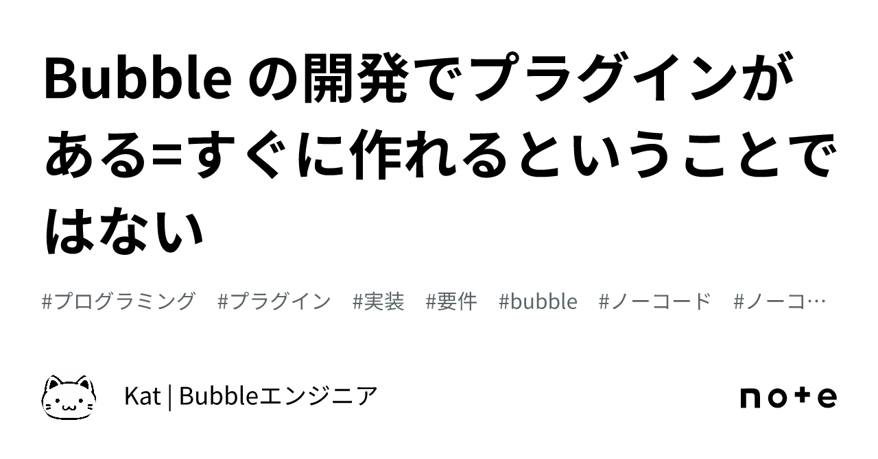 Bubble の開発でプラグインがある=すぐに作れるということではない｜Kat | Bubbleエンジニア