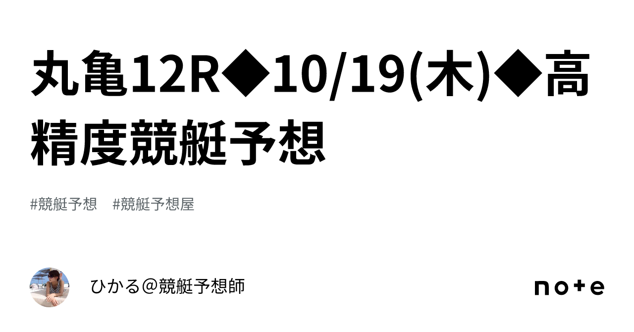 丸亀12R 10/19(木) 高精度競艇予想🎯｜ひかる＠競艇予想師