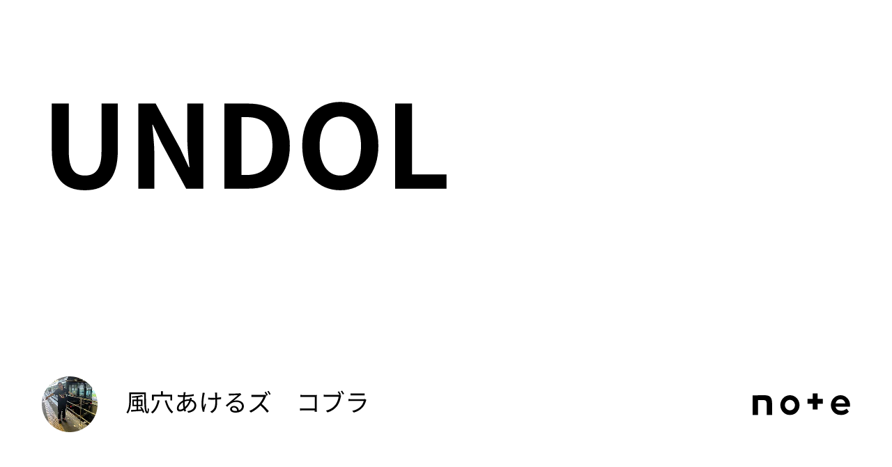 UNDOL｜風穴あけるズ コブラ
