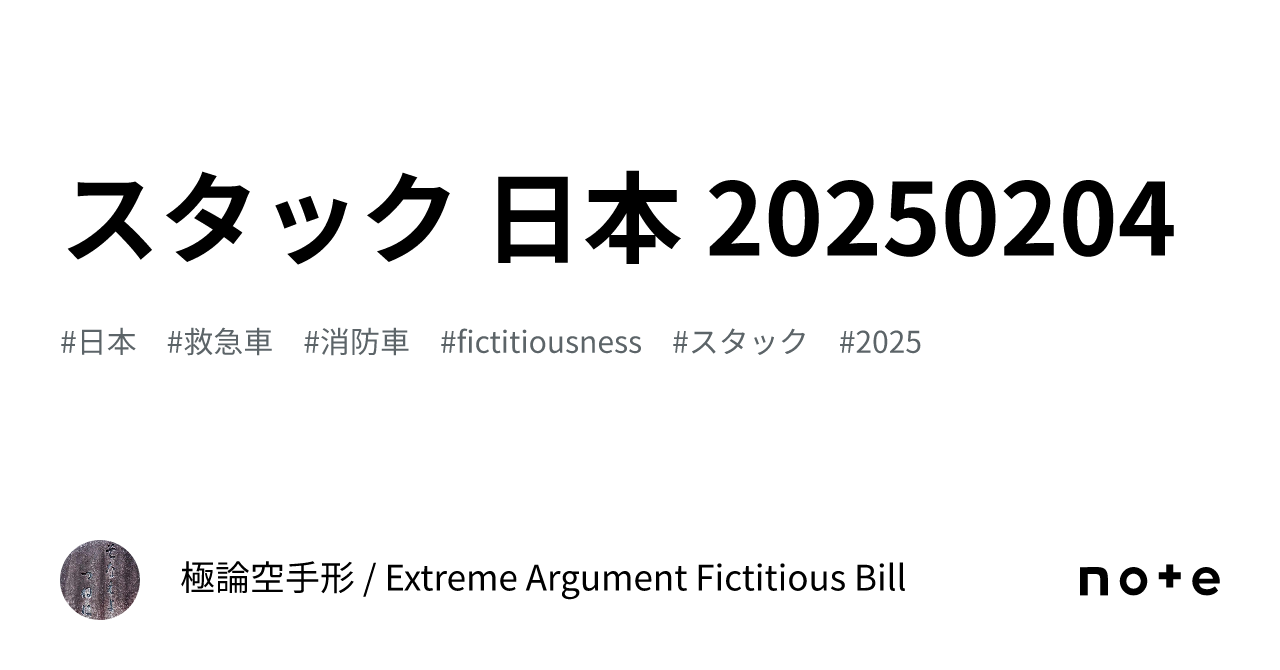 スタック 日本 20250204｜極論空手形 / Extreme Argument Fictitious Bill