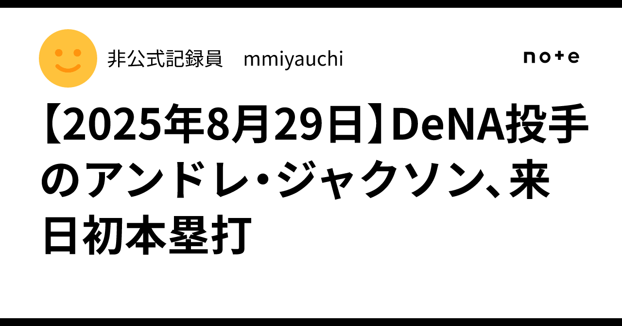 【2025年8月29日】DeNA投手のアンドレ・ジャクソン、来日初本塁打｜非公式記録員 mmiyauchi