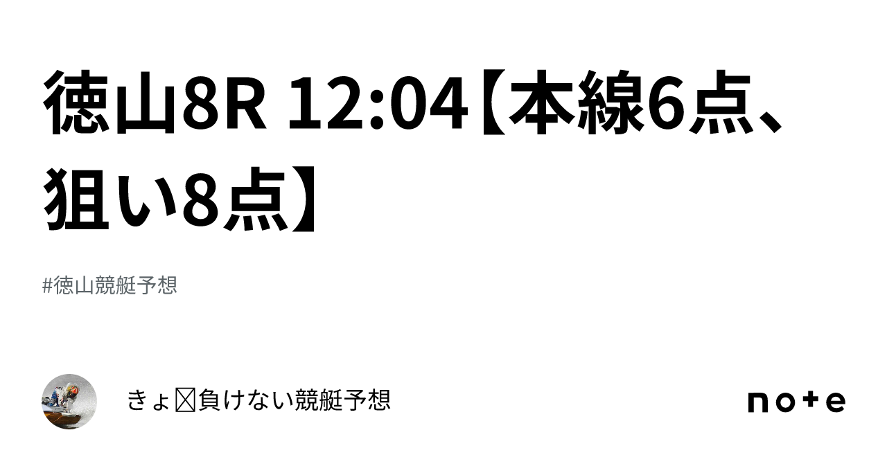 徳山8R 12:04【本線6点、狙い8点】｜きょ🛥負けない競艇予想