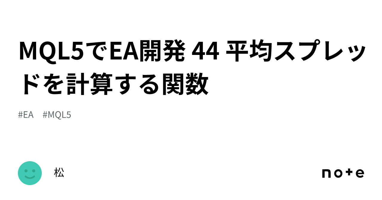MQL5でEA開発 44 平均スプレッドを計算する関数｜松