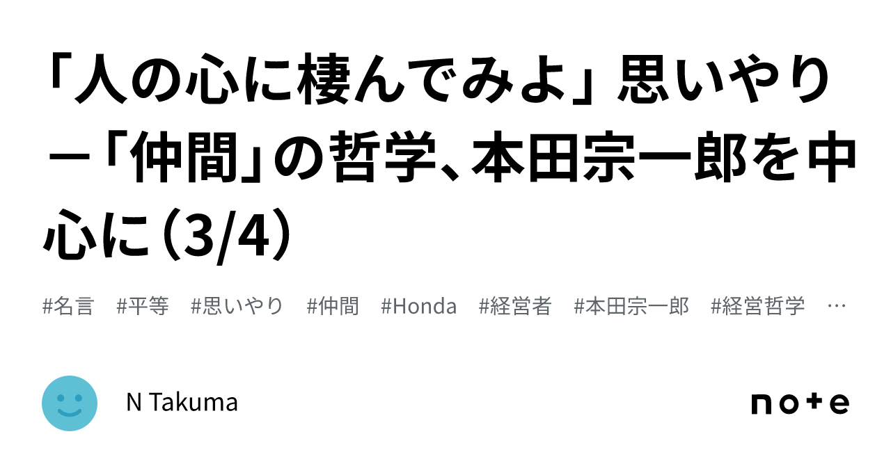 「人の心に棲んでみよ」 思いやり－「仲間」の哲学、本田宗一郎を中心に（3/4）｜N Takuma