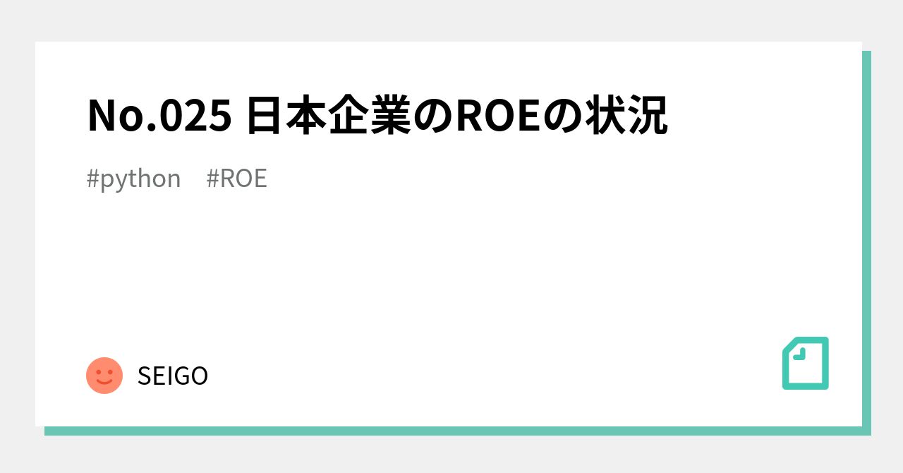 No.025 日本企業のROEの状況｜SEIGO