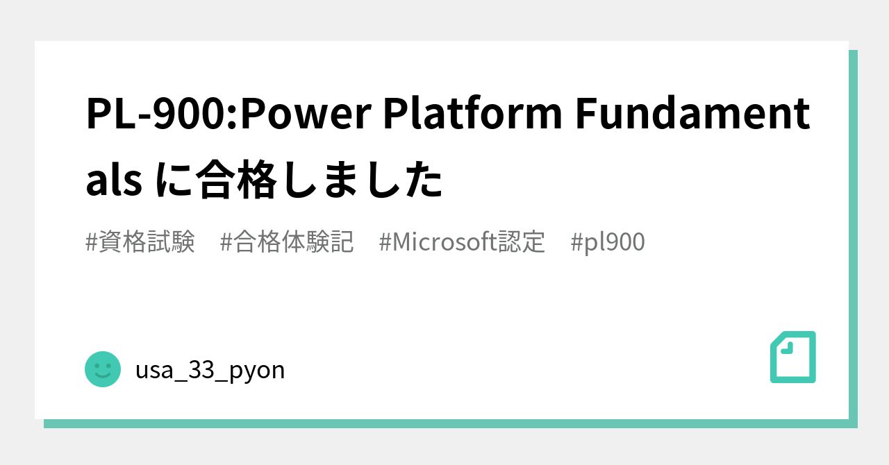 PL-900:Power Platform Fundamentals に合格しました｜usa_33_pyon
