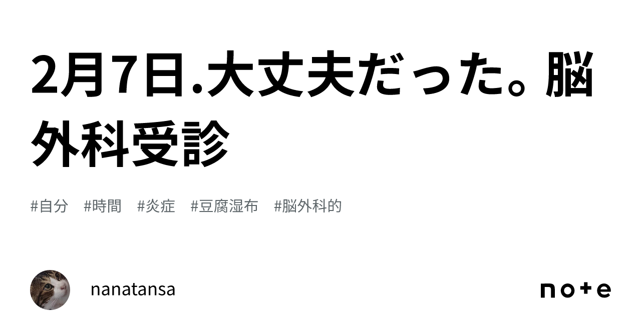 2月7日大丈夫だった。脳外科受診|nanatansa
