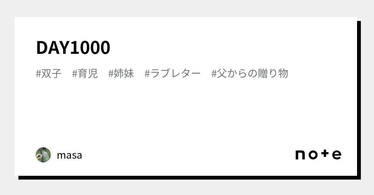 DAY1000｜masa｜note
