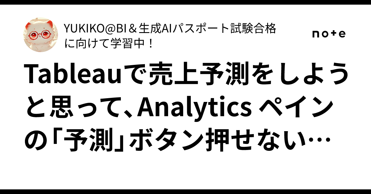 Tableauで売上予測をしようと思って、Analytics ペインの「予測」ボタン押せない問題解決方法｜YUKIKO@BI＆生成AIパスポート試験合格に向けて学習中！