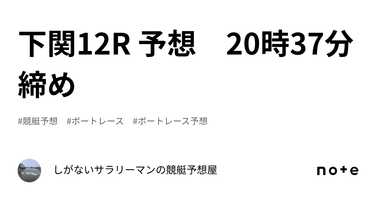 下関12R 予想 20時37分締め｜サラリーマンの競艇予想屋