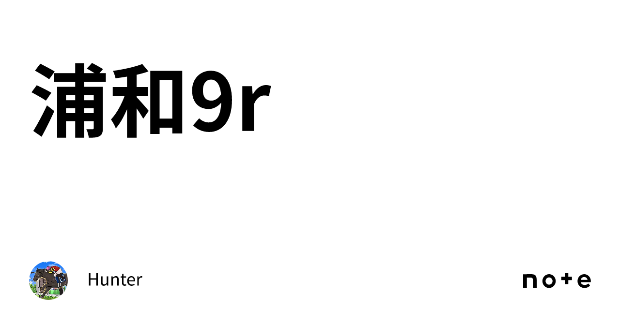 浦和9r｜Hunter