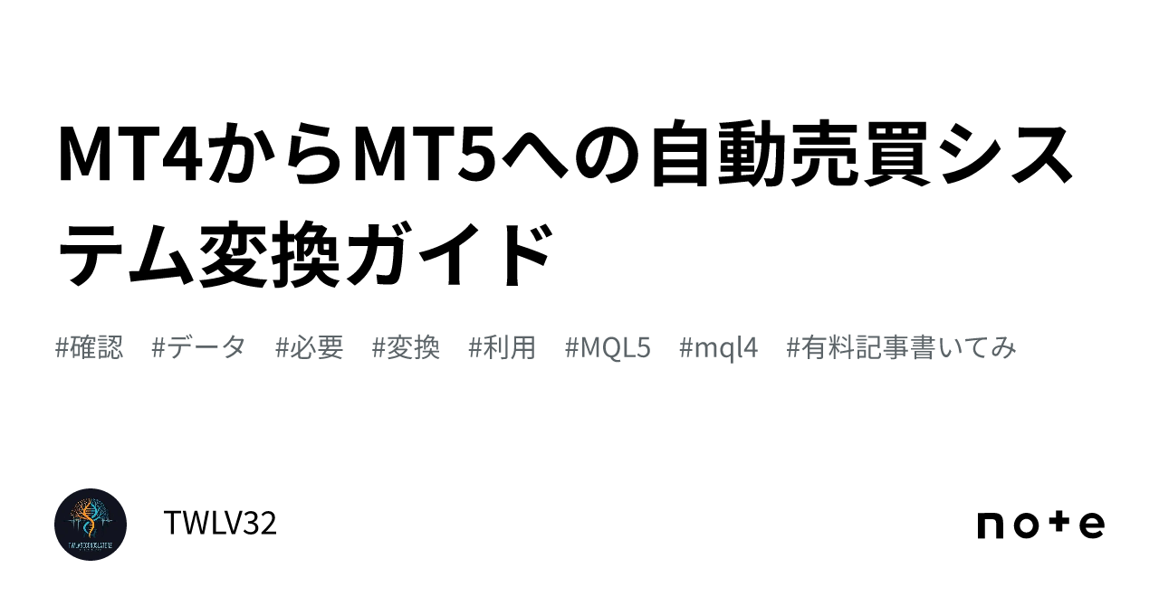 MT4からMT5への自動売買システム変換ガイド｜TWLV32