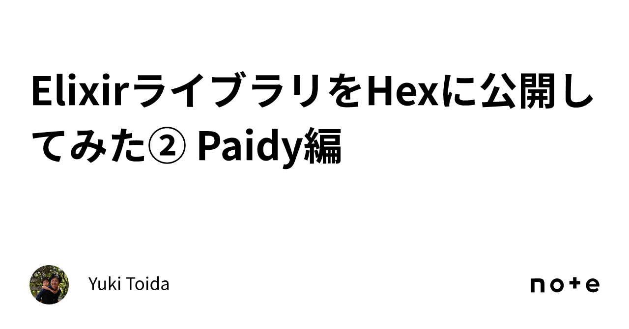 ElixirライブラリをHexに公開してみた② Paidy編｜Yuki Toida