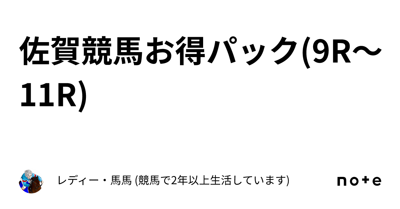 佐賀競馬お得パック🔥(9R〜11R)｜レディー・馬馬 (競馬で2年以上生活しています)