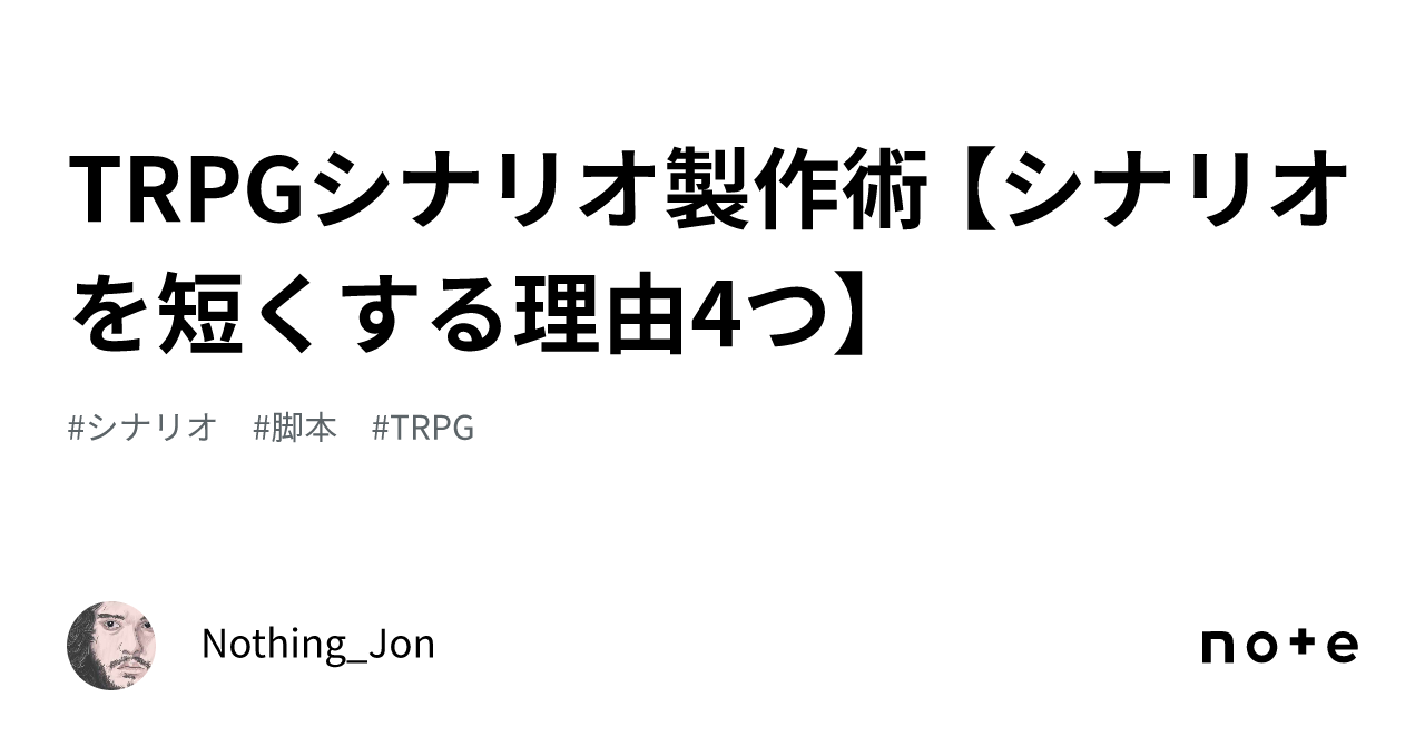 TRPGシナリオ製作術 【シナリオを短くする理由4つ】｜Nothing_Jon