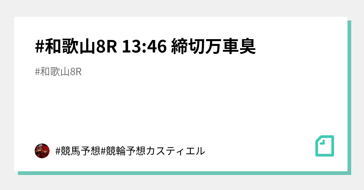 #和歌山8R 13:46 締切🚴‍♀️🔥万車臭🚴‍♀️🔥🔥🔥🔥｜ELEE