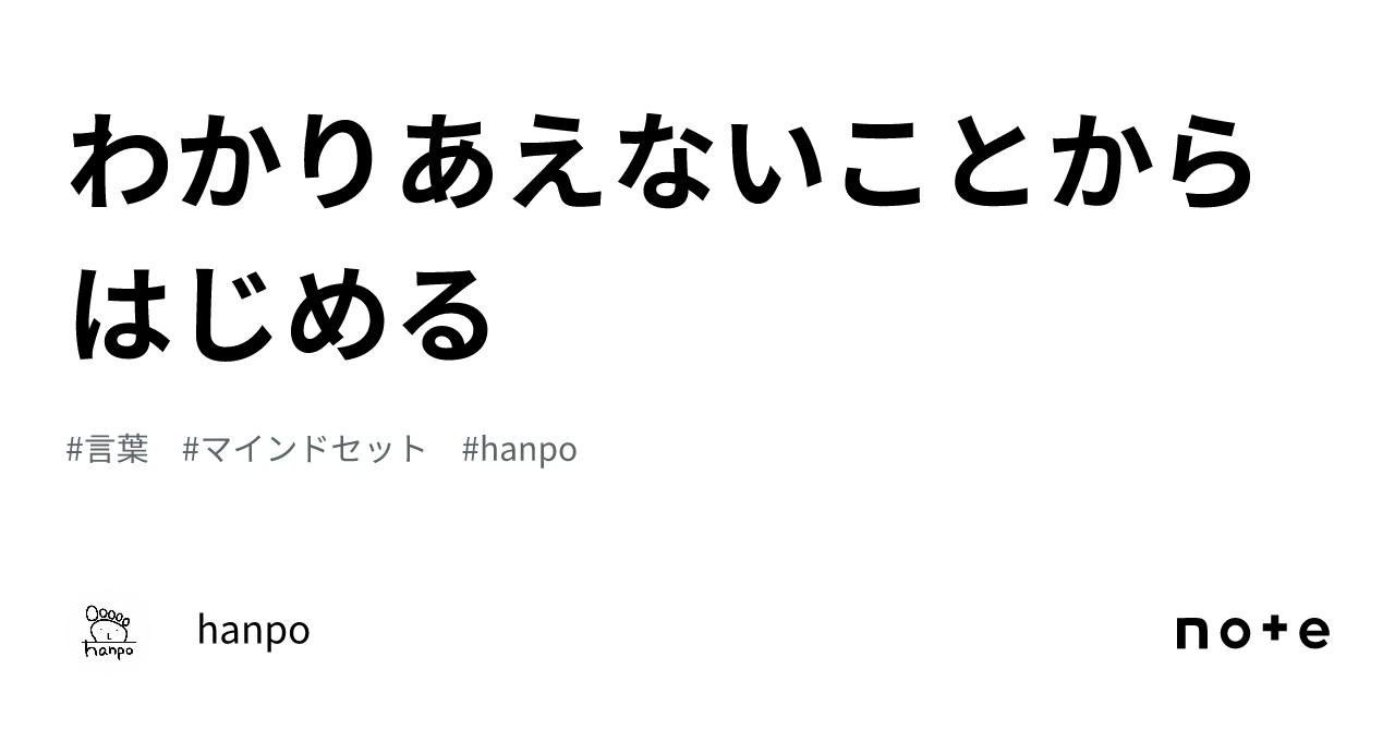 わかりあえないことからはじめる｜hanpo