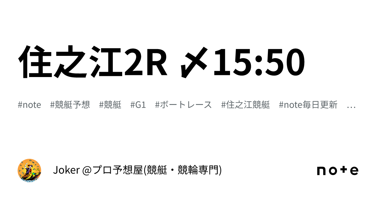 住之江2R 〆15:50｜Joker @プロ予想屋(競艇・競輪専門)