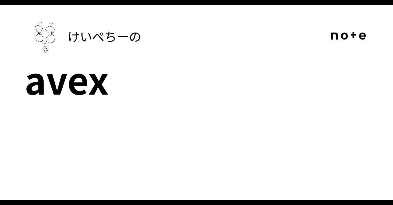 avex｜けいぺちーの
