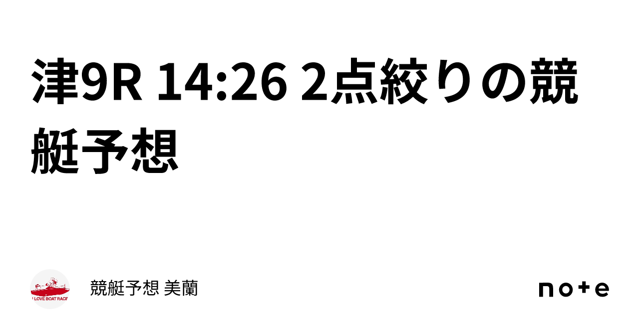 津9R 14:26 🔥2点絞りの競艇予想🔥｜競艇予想 美蘭🐺