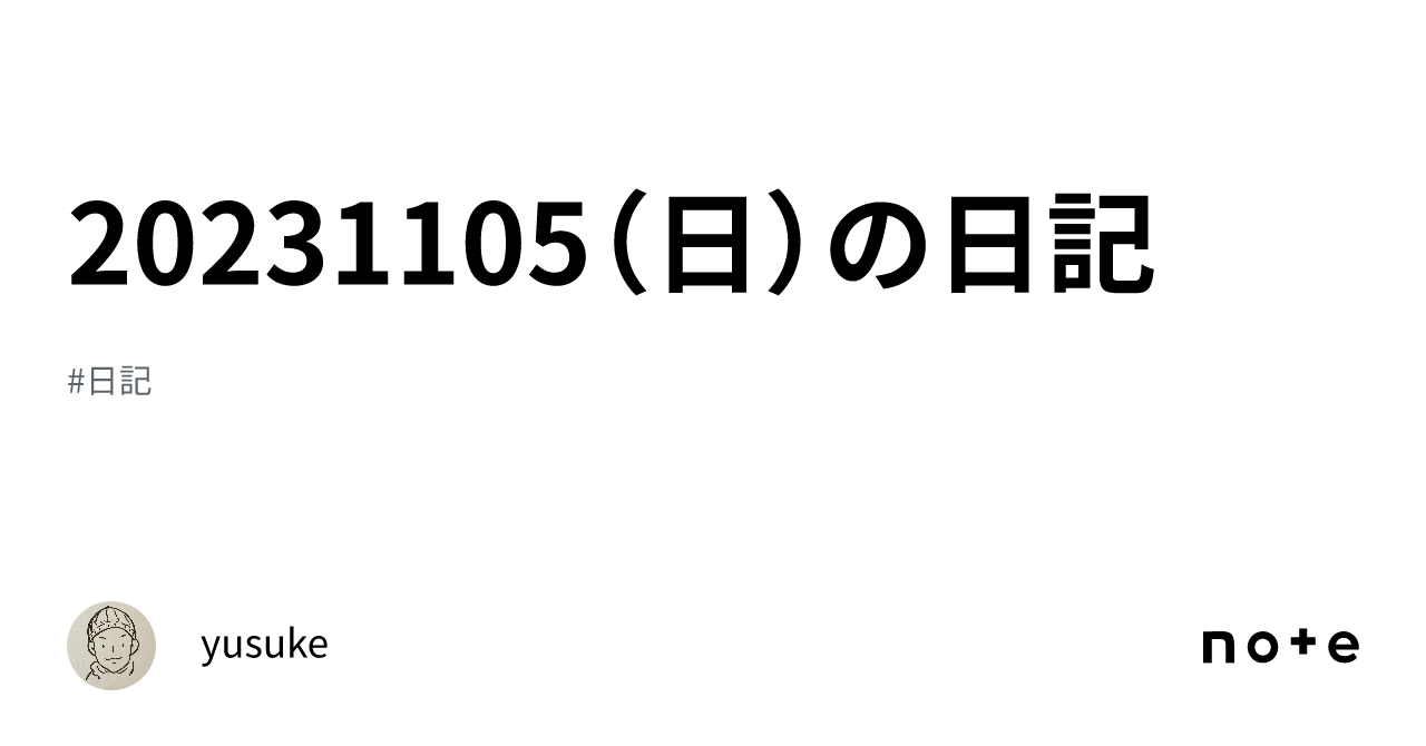 20231105（日）の日記｜yusuke