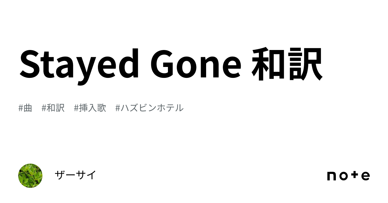 Stayed Gone 和訳｜ザーサイ