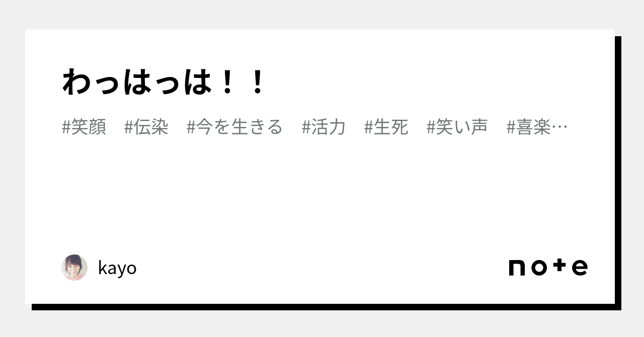 わっはっは！！｜kayo｜note