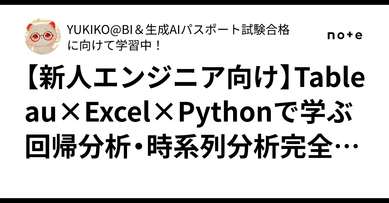 【新人エンジニア向け】Tableau×Excel×Pythonで学ぶ回帰分析・時系列分析完全ガイド｜YUKIKO@BI＆生成AIパスポート試験合格に向けて学習中！
