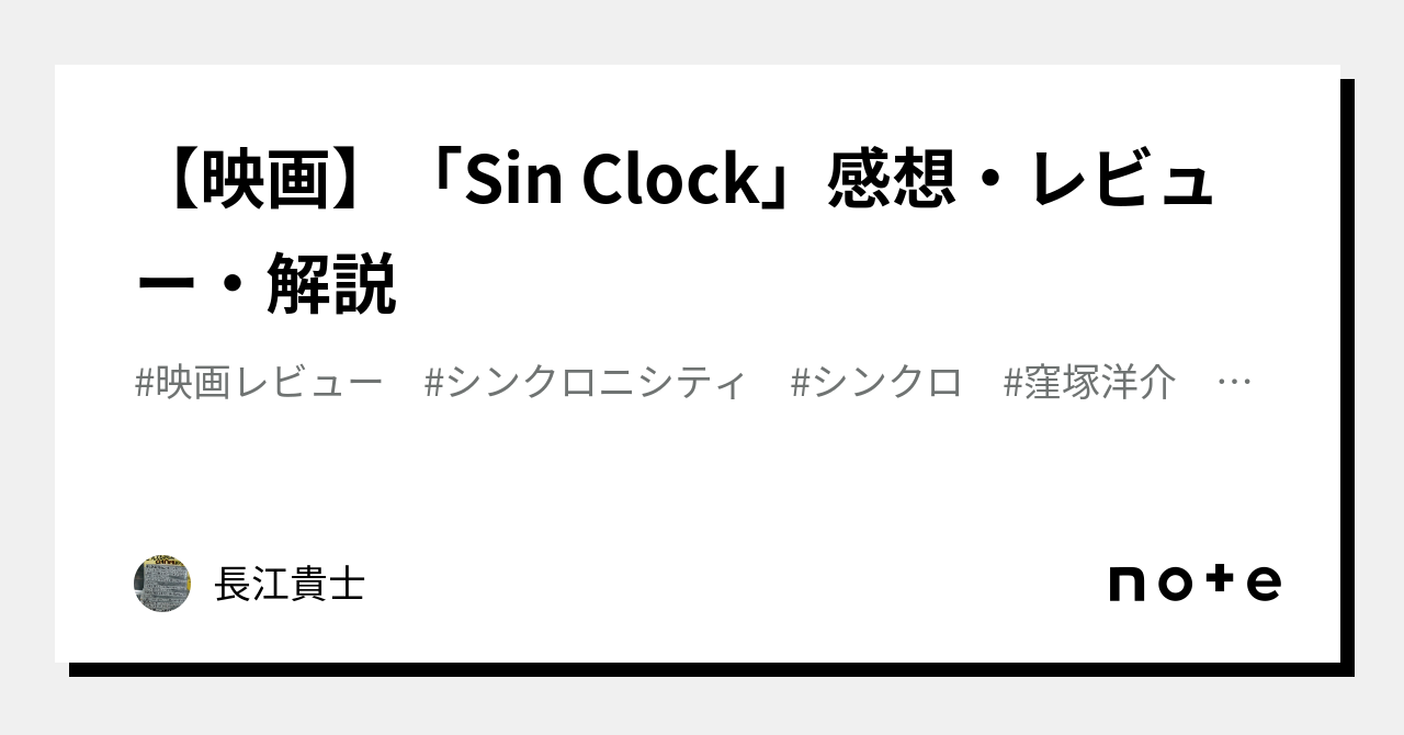 【映画】「Sin Clock」感想・レビュー・解説｜長江貴士｜note
