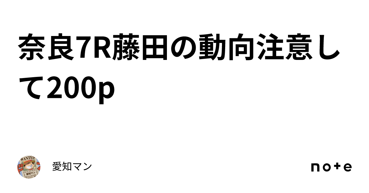 奈良7R藤田の動向注意して200p｜愛知マン