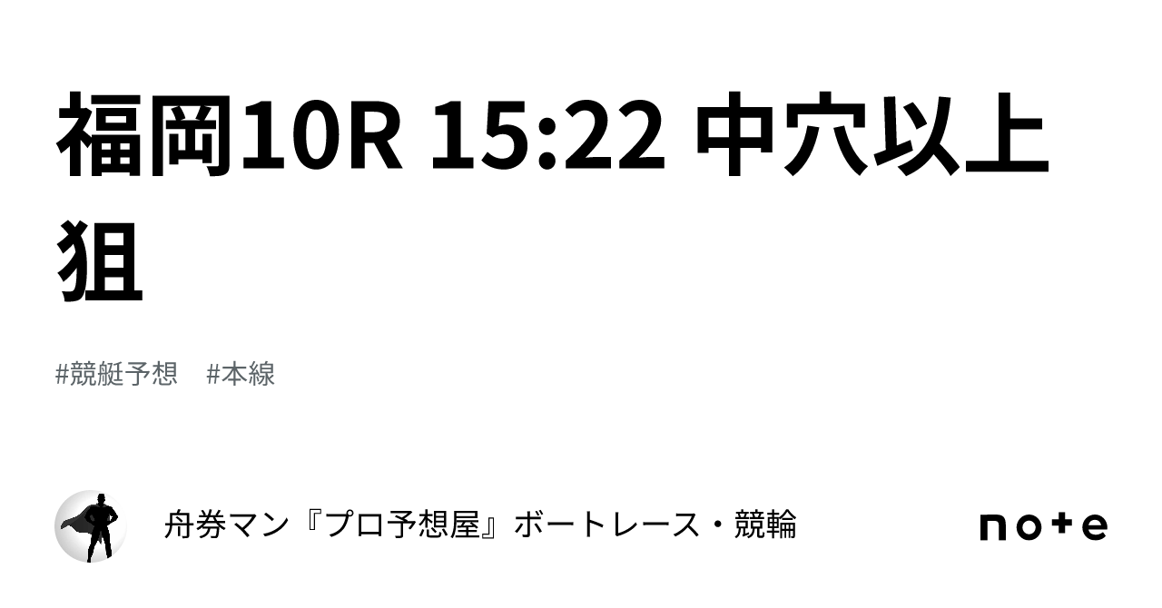 福岡10R 15:22 中穴以上狙🔥｜舟券マン🚤『プロ予想屋』ボートレース・競輪
