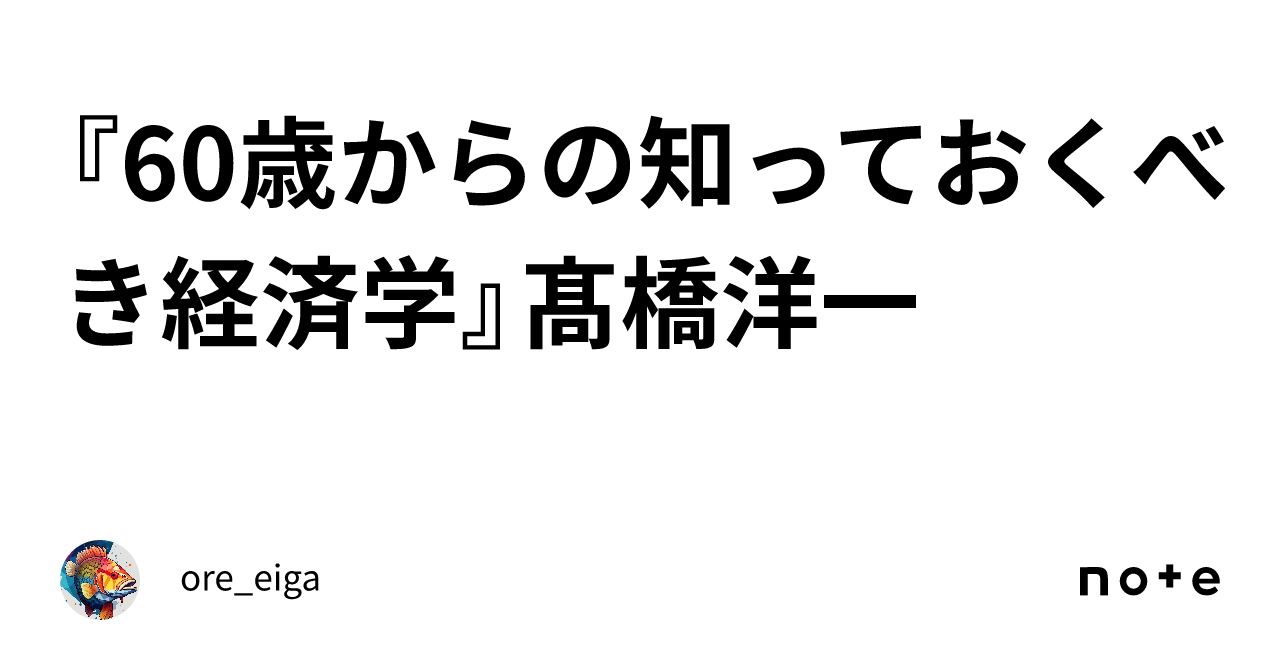 『60歳からの知っておくべき経済学』髙橋洋一｜ore_eiga