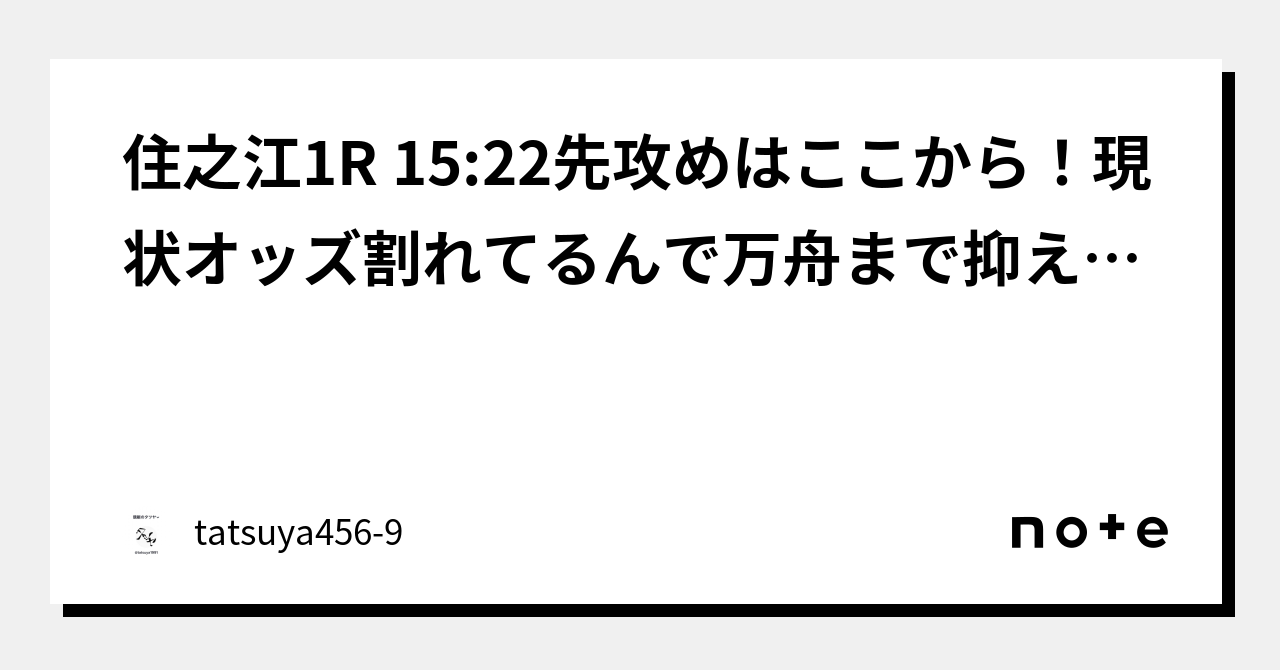 住之江1R 15:22先攻めはここから！現状オッズ割れてるんで万舟まで抑えます！！本線9点｜競艇のタツヤ【競艇TikToker又は競艇予想屋】