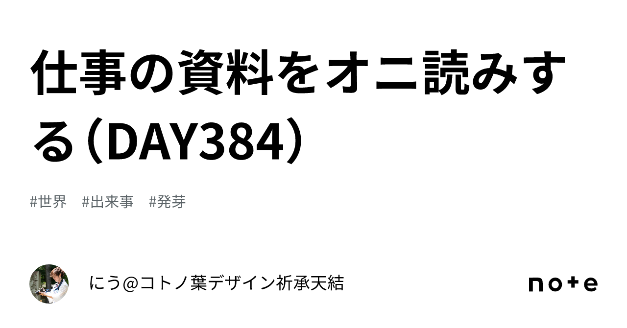 仕事の資料をオニ読みする（DAY384）｜にう@コトノ葉デザイン祈承天結